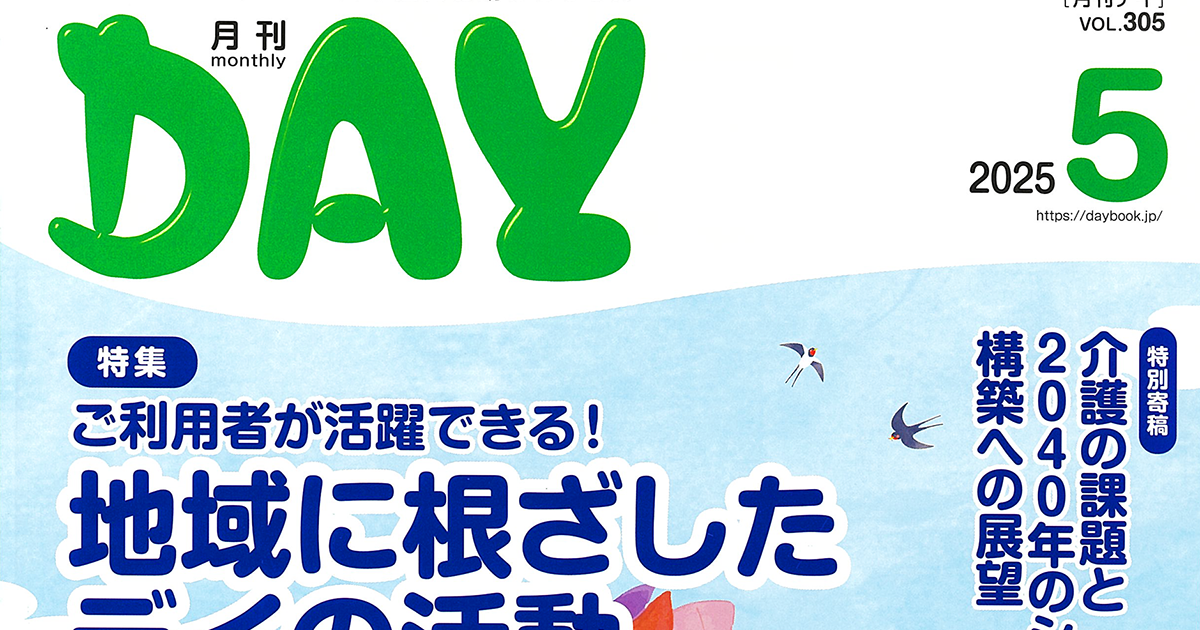 『月刊デイ』2025年5月号にご掲載いただきました。 | 3eee inc.｜介護・障がい福祉事業を展開するソーシャルベンチャー