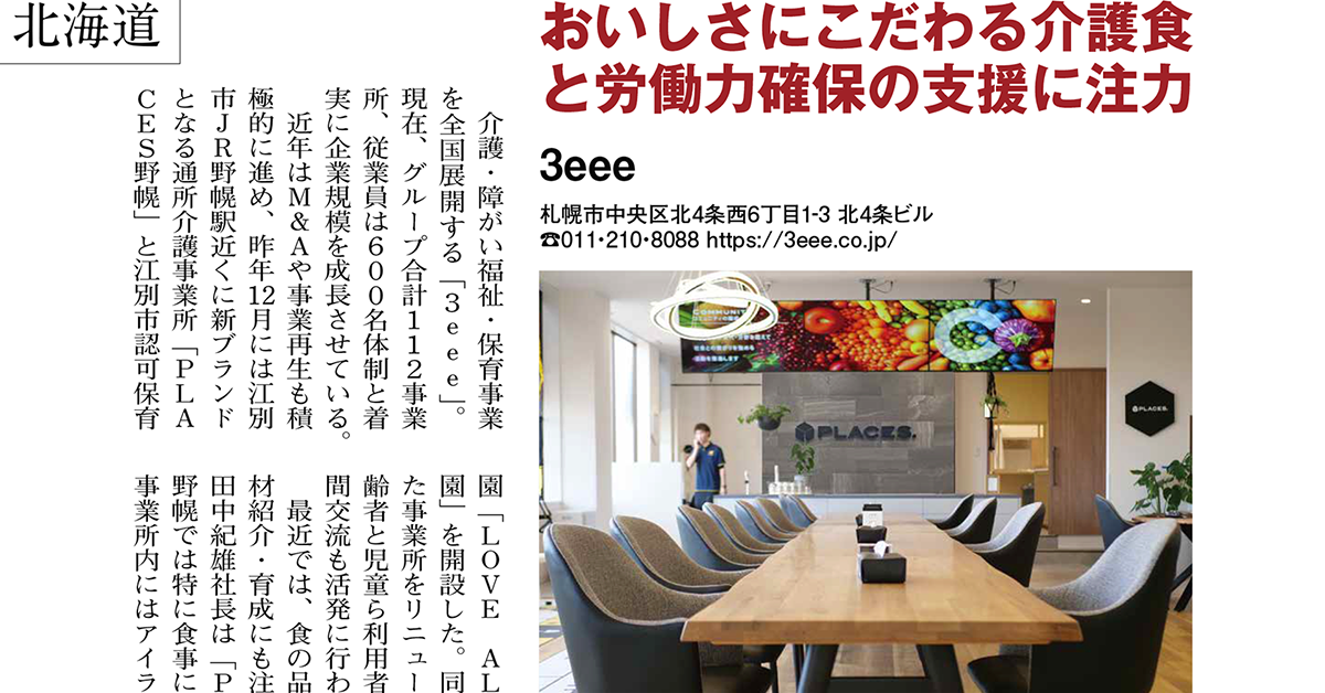 『財界さっぽろ』2025年6月号にご掲載いただきました。 | 3eee inc.｜介護・障がい福祉事業を展開するソーシャルベンチャー